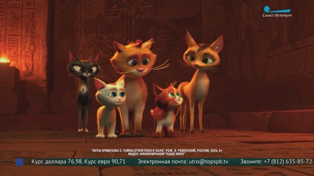 Приключения котов Эрмитажа. Какие испытания ждут пушистую команду в Египетском зале