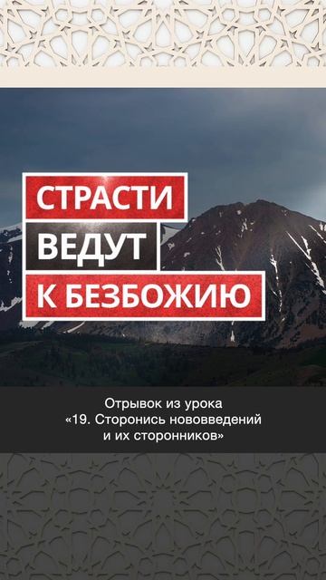 Страсти ведут к безбожию || Рустам Абу Марьям