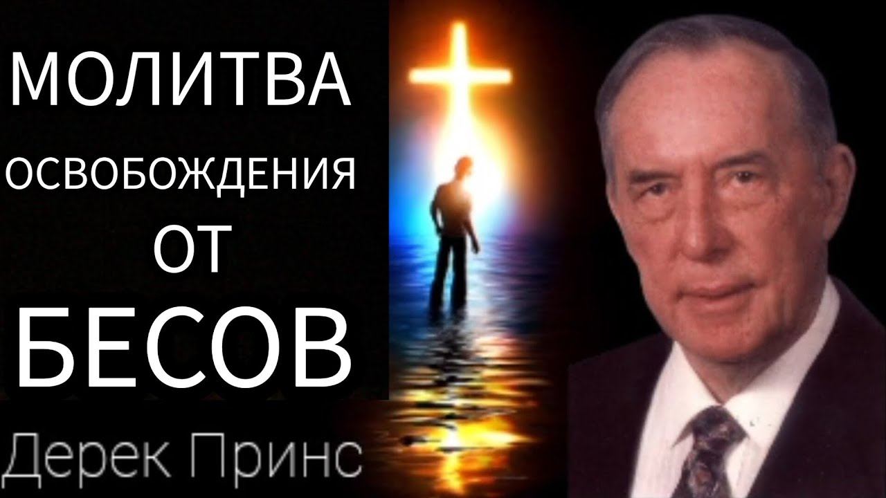 Дерек Принс - служение освобождения от бесов .