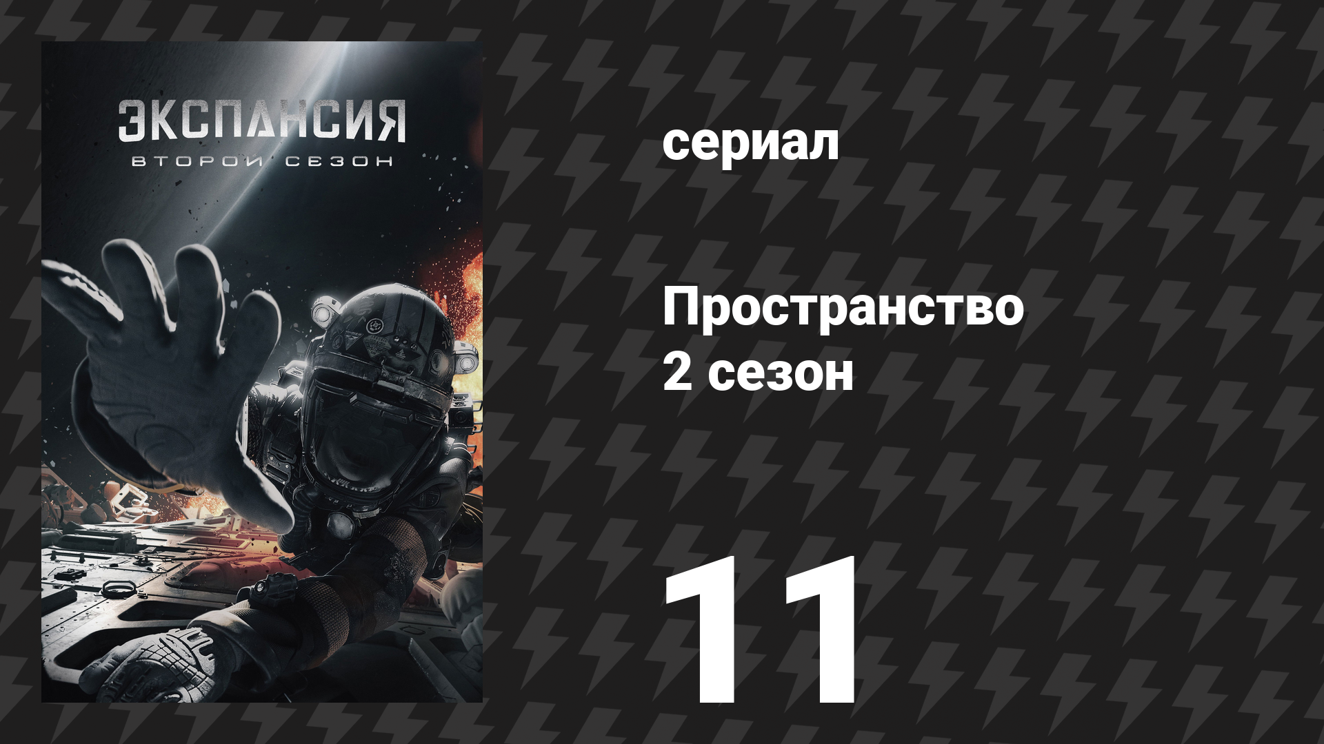 Пространство 2 сезон 11 серия «Здесь обитают драконы» (сериал, 2017)