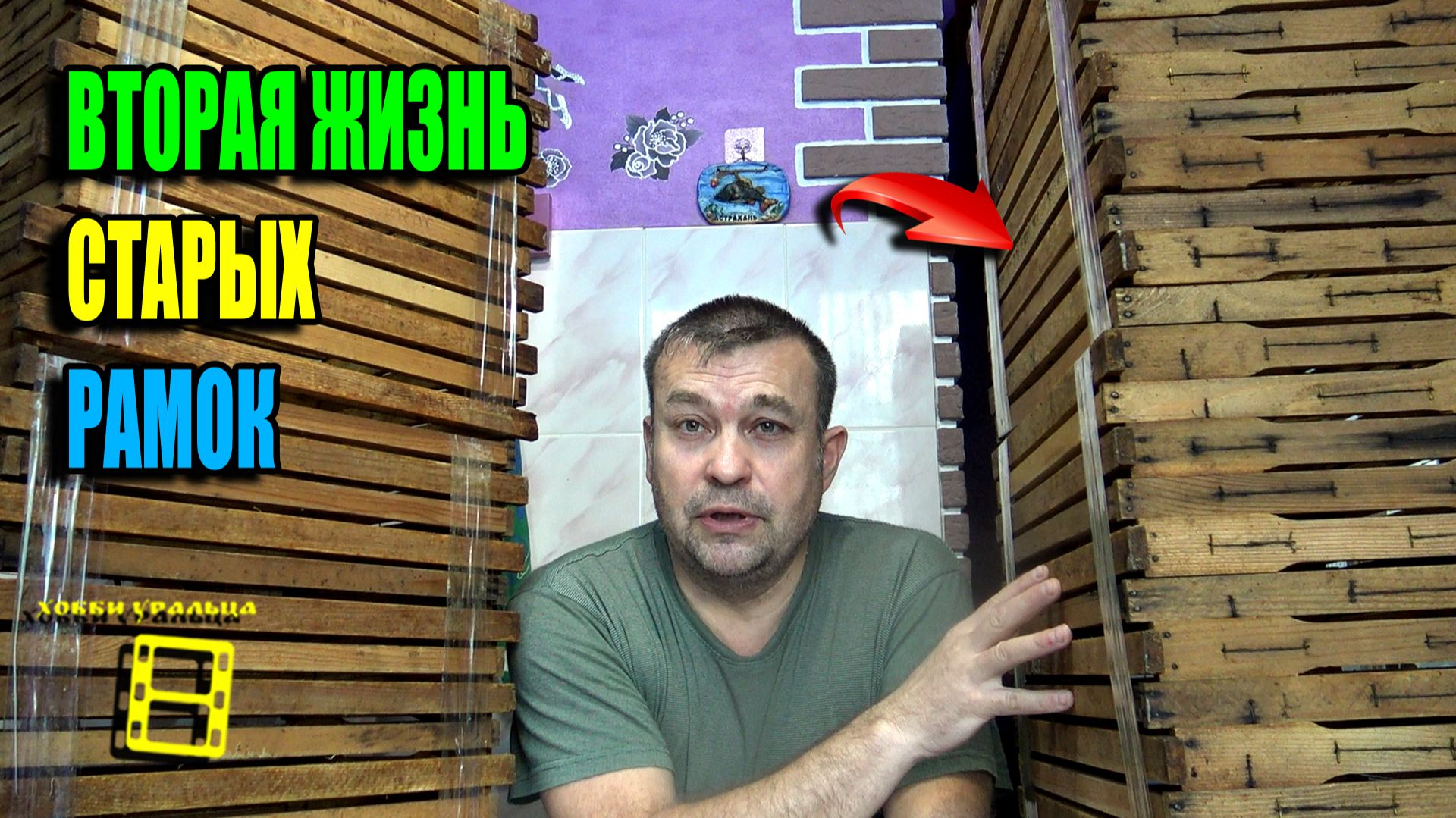 ПРОСТАЯ И НАДЕЖНАЯ ДЕЗИНФЕКЦИЯ ПЧЕЛИНЫХ РАМОК. СТАРЫЕ РАМКИ ОПЯТЬ, КАК НОВЫЕ. ПЧЕЛОВОДСТВО 26-02