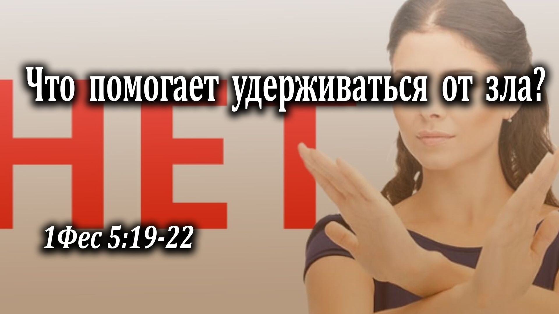 17.03.2024 "Что помогает удерживаться от зла?" 1Фес 5:19-22 Левшин Степан