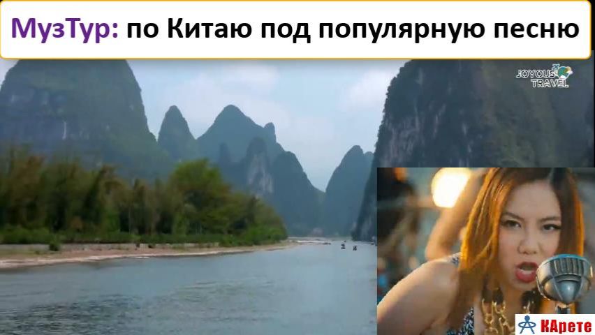 МузТур по Китаю "Девичьи страдания" - музыкальное видео-путешествия по красотам под  песню о любви