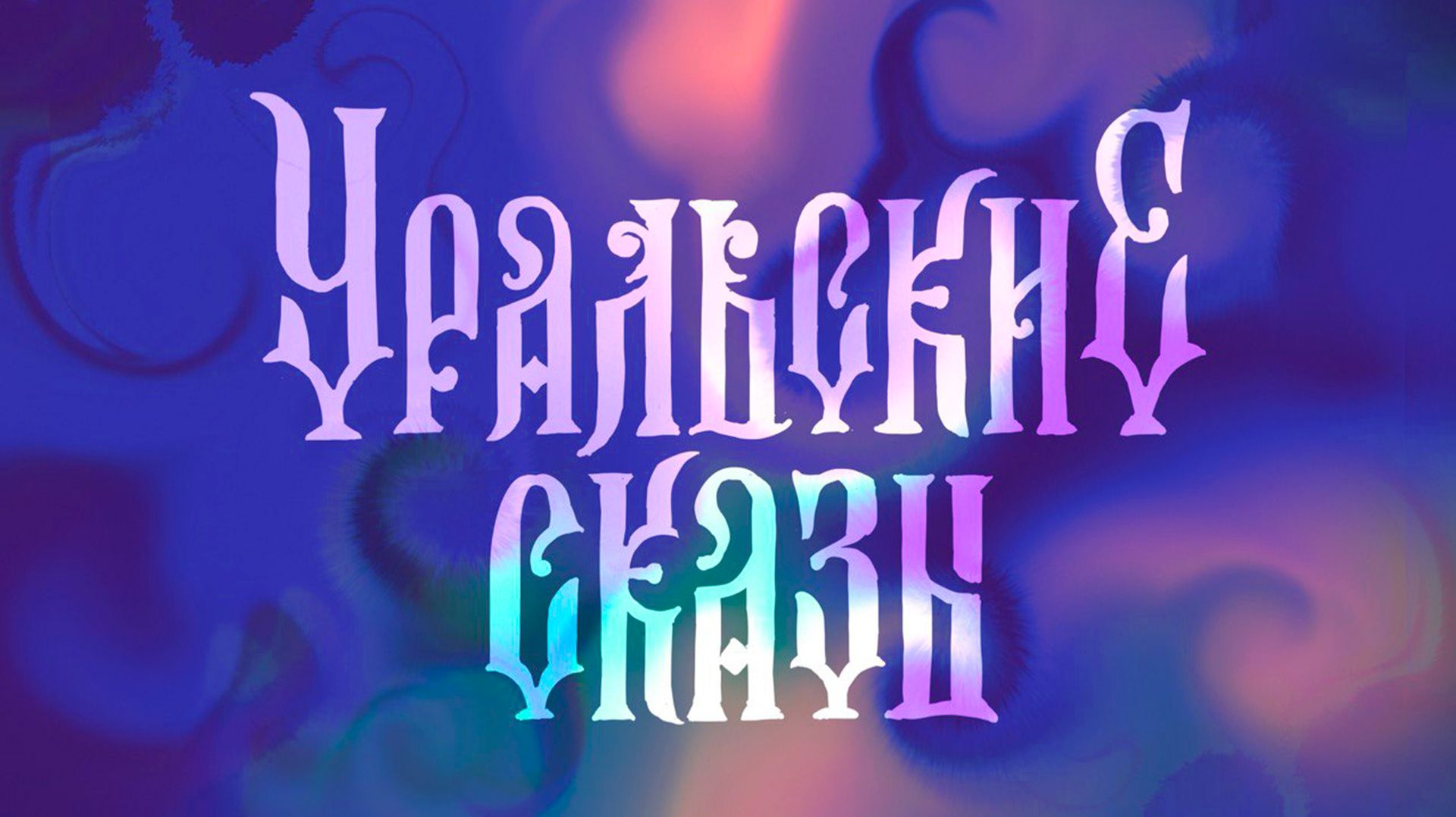 Уральские сказы. Синюшкин колодец 💧