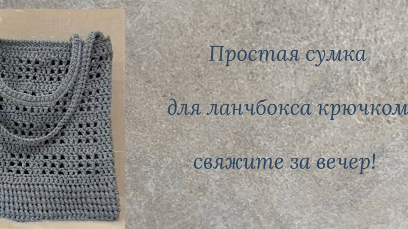 Простая сумка для ланчбокса крючком свяжите за вечер!