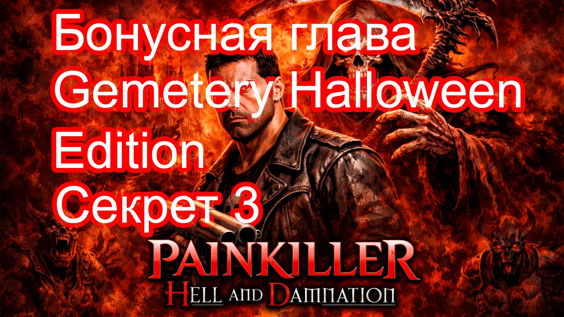 Painkiller Hell & Damnation – Секрет 3 | Cemetery Halloween Edition (100% прохождение)