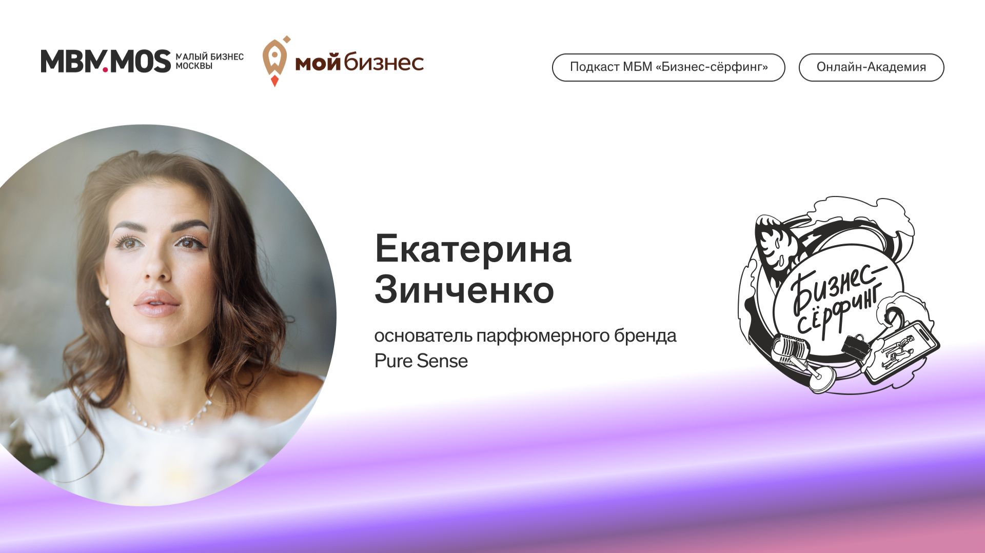 Парфюмерный бренд Pure Sense | Екатерина Зинченко в сезоне «Молодежный бизнес»