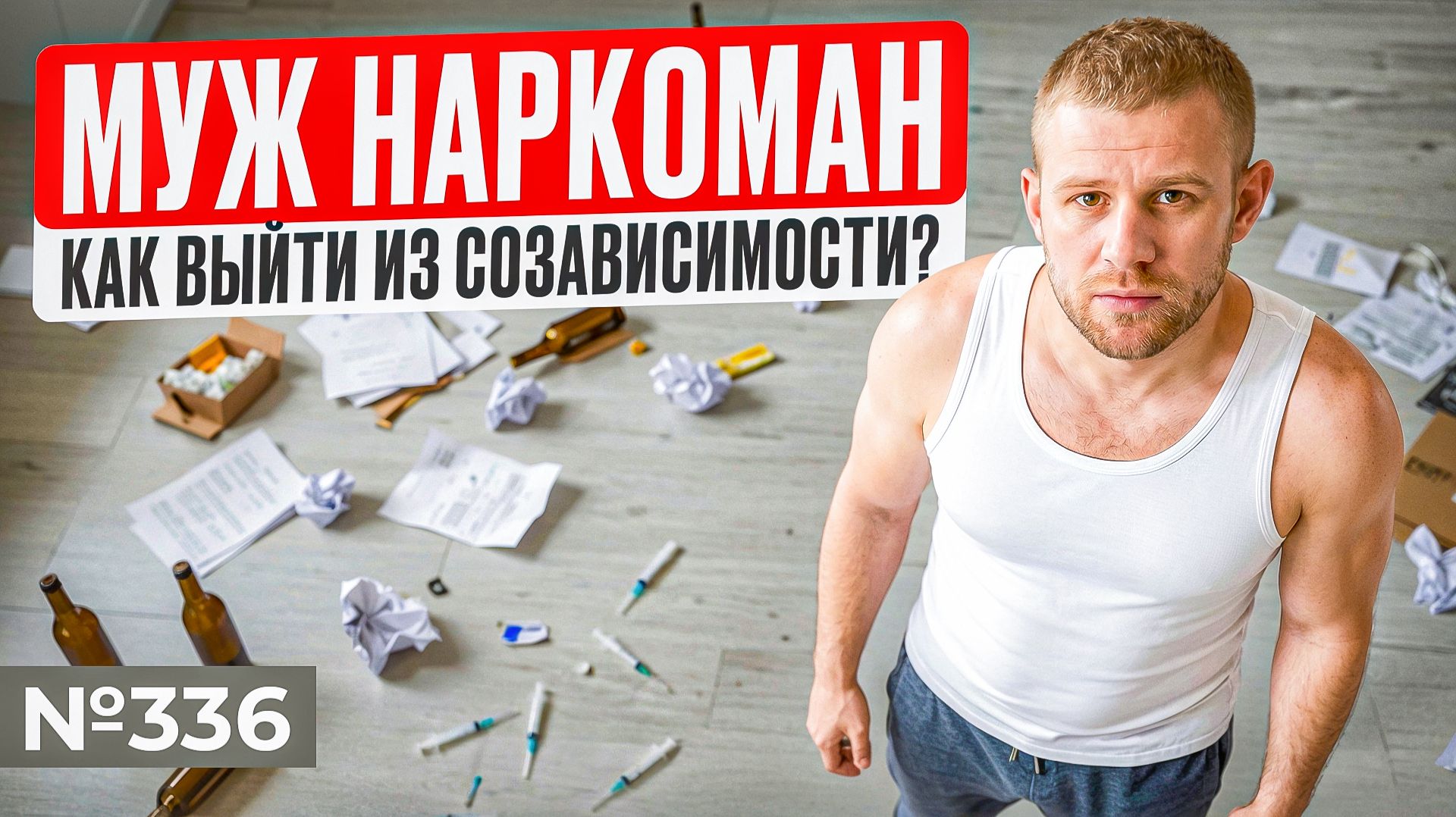 Муж наркоман: как выйти из созависимости?