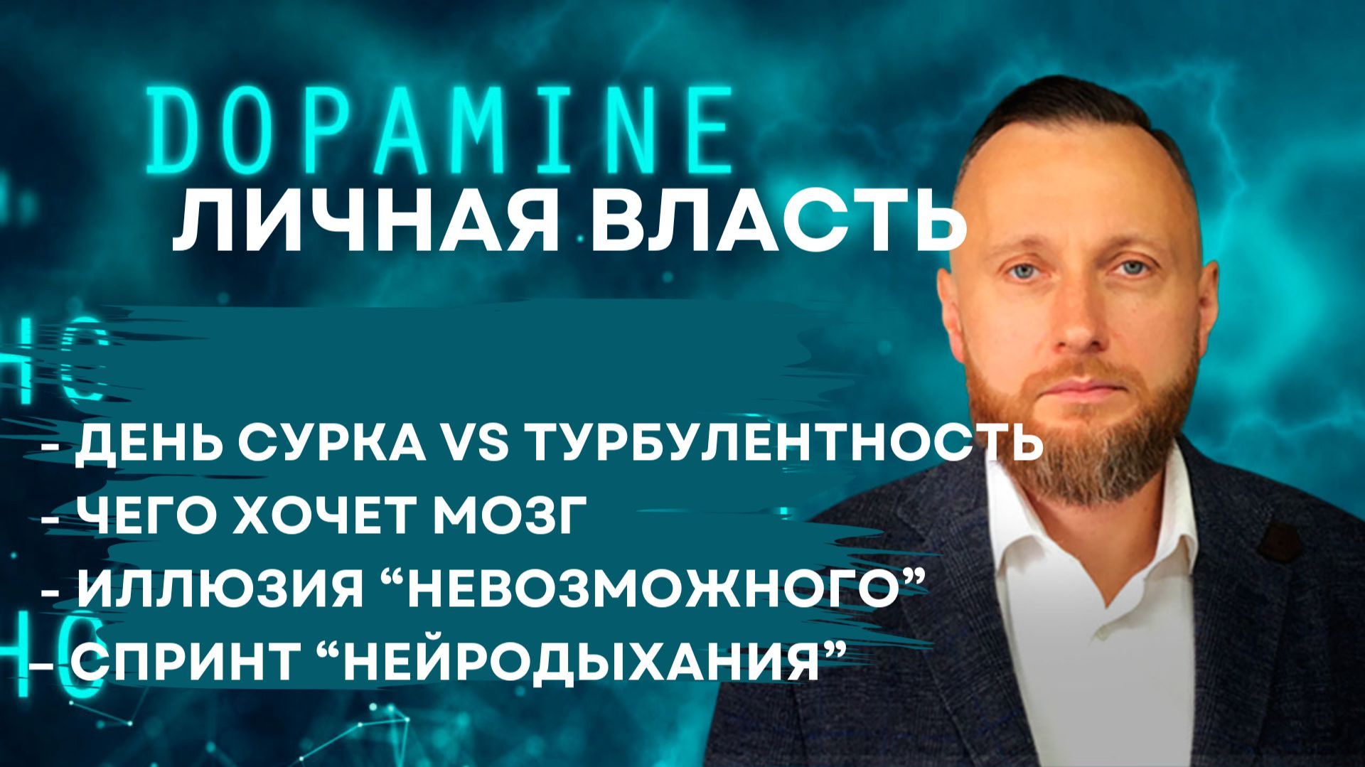 Личная власть как навык. Невозможное - это просто неудобное. Нейродыхание снимает блокировки.