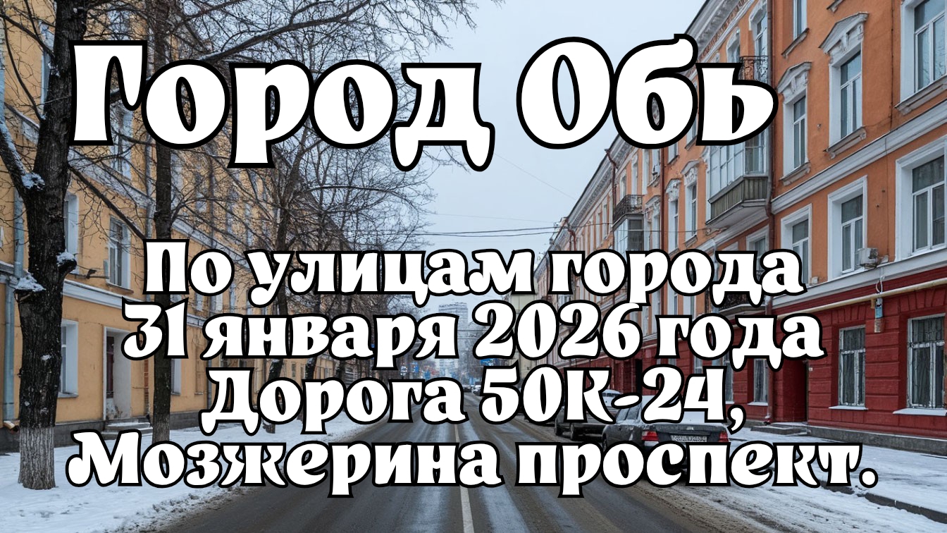 Город Обь по улицам города 31 января 2026 года. Дорога 50К-24, проспект Мозжерина.