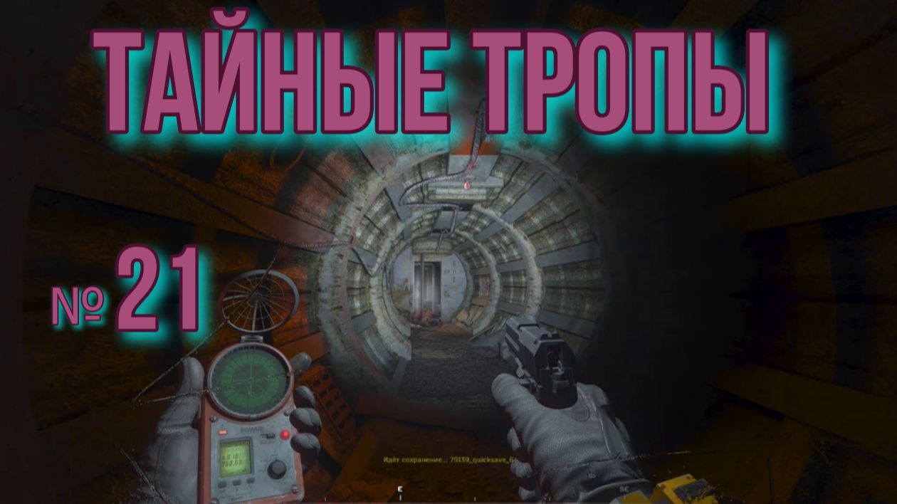 Тайные тропы 2025. № 21 Испытание Варяга