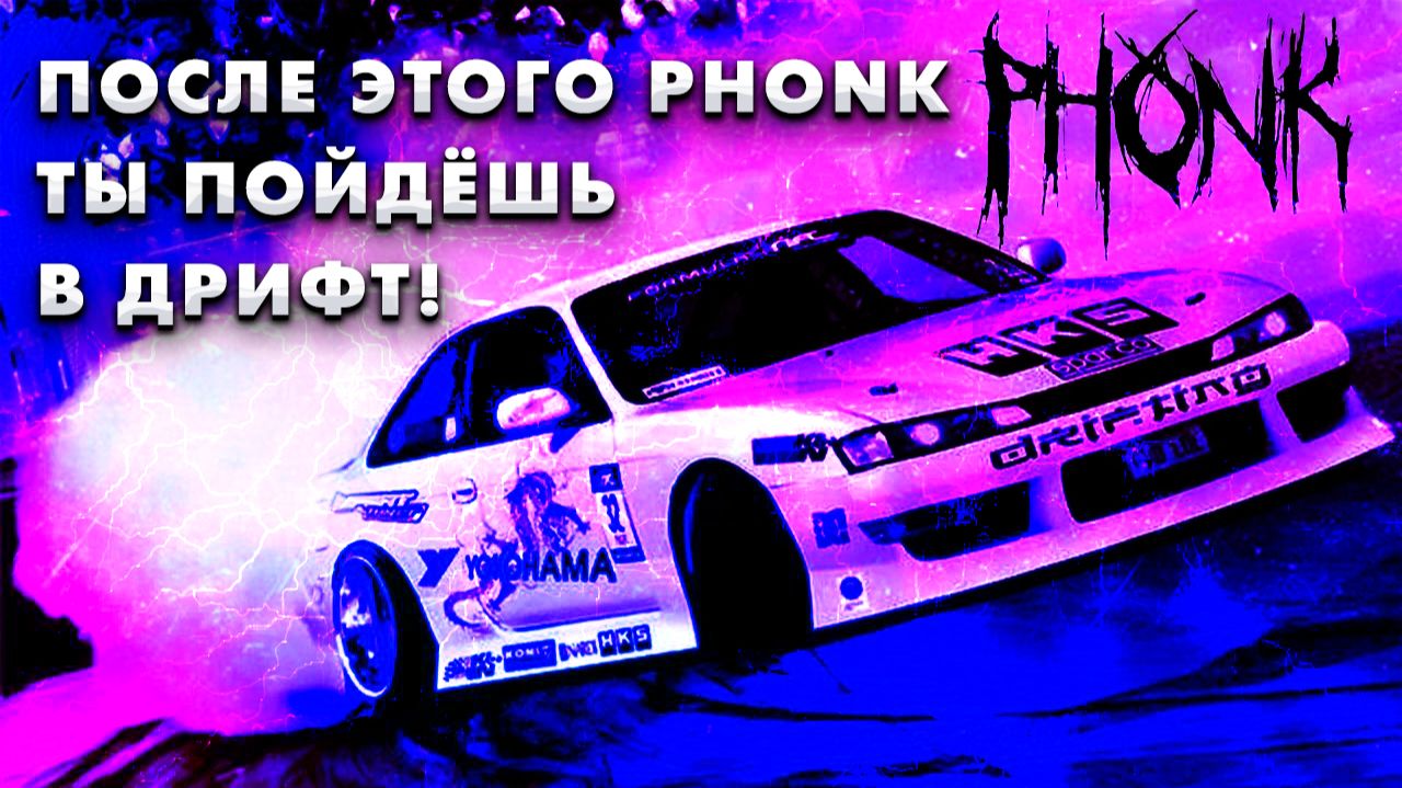 Phonk Музыка 2026 - Агрессивный Дрифт Фонк - Phonk - Super Aggressive Drift Фонк Музыка Для Машины