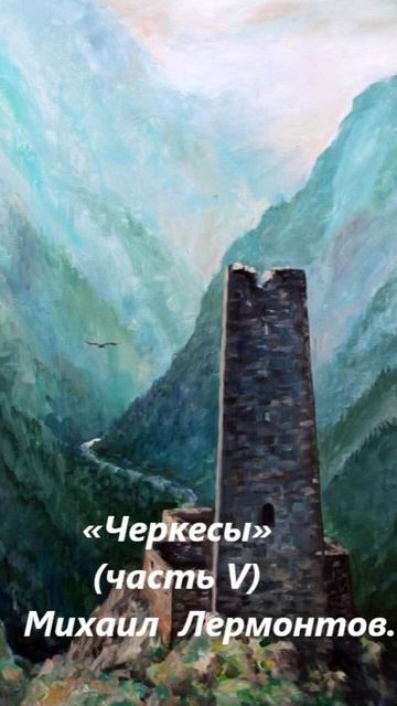 «Черкесы (часть V)»   Михаил Лермонтов.  #музыка