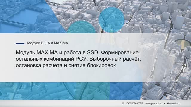 7.14.Мод._MAXIMA_и_работа_в_SSD_Формиров._остальных_комб._РСУ_Выб._расчёт_останов_расчёта_и_снятие