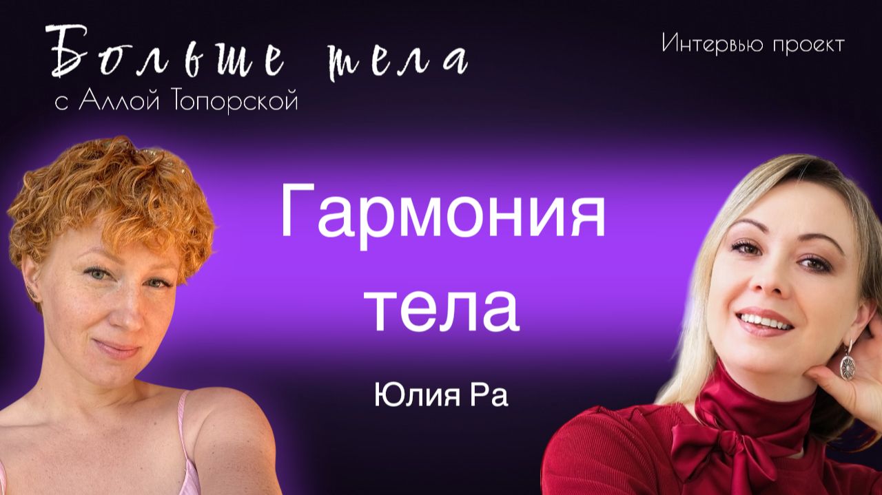 "Больше тела" - Гармония тела. Интервью с психологом Юлией Ра.