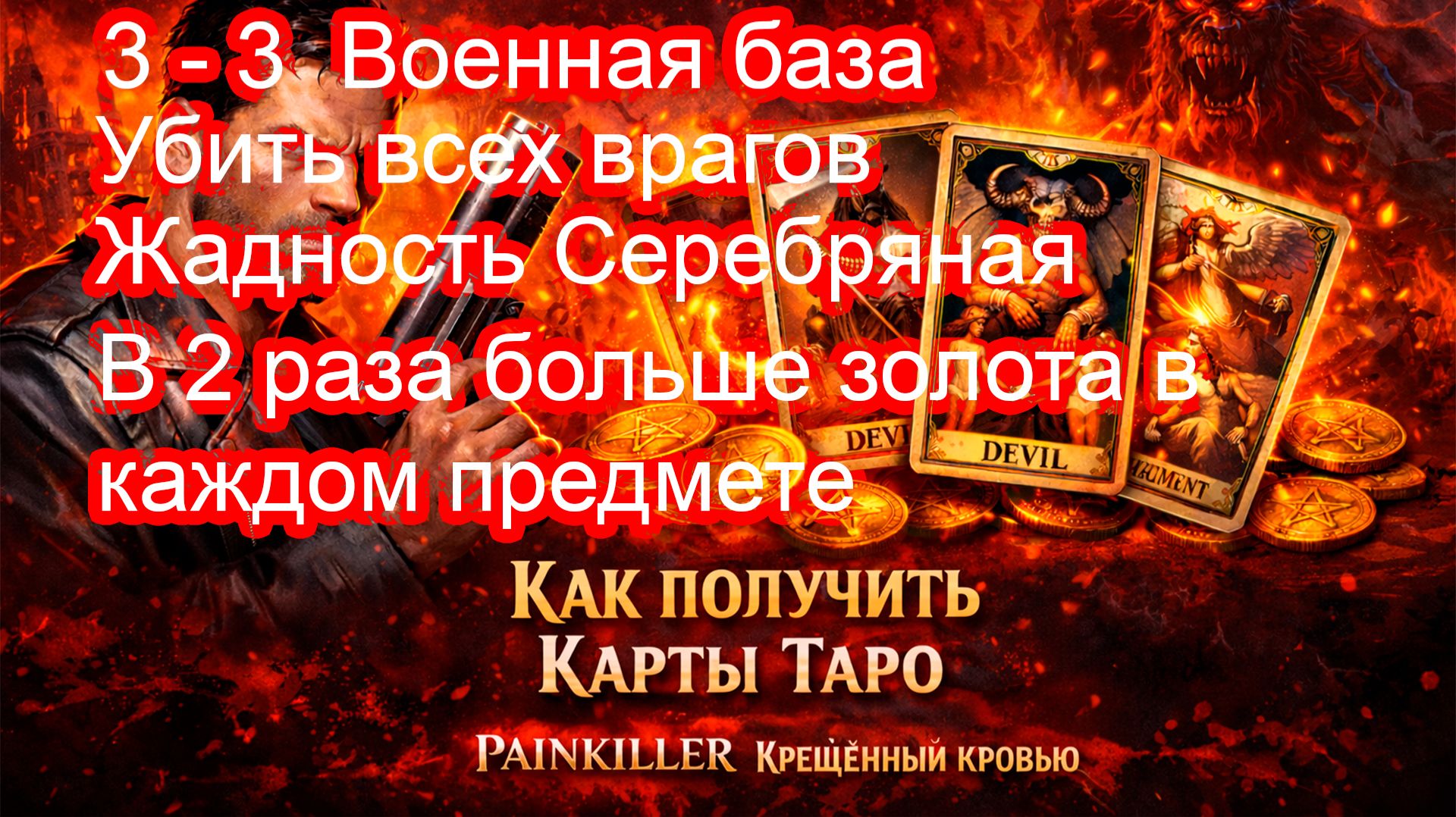 Painkiller Крещённый кровью – Карта Таро «Жадность» | Глава 3 Военная база