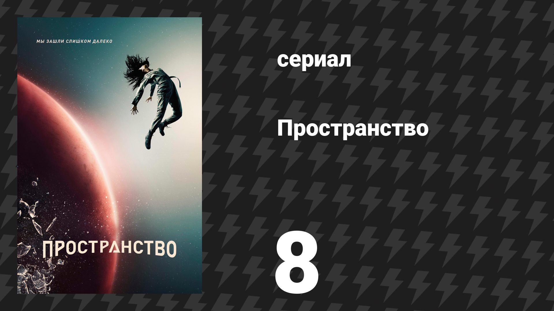 Пространство 1 сезон 8 серия «Трофей» (сериал, 2015)