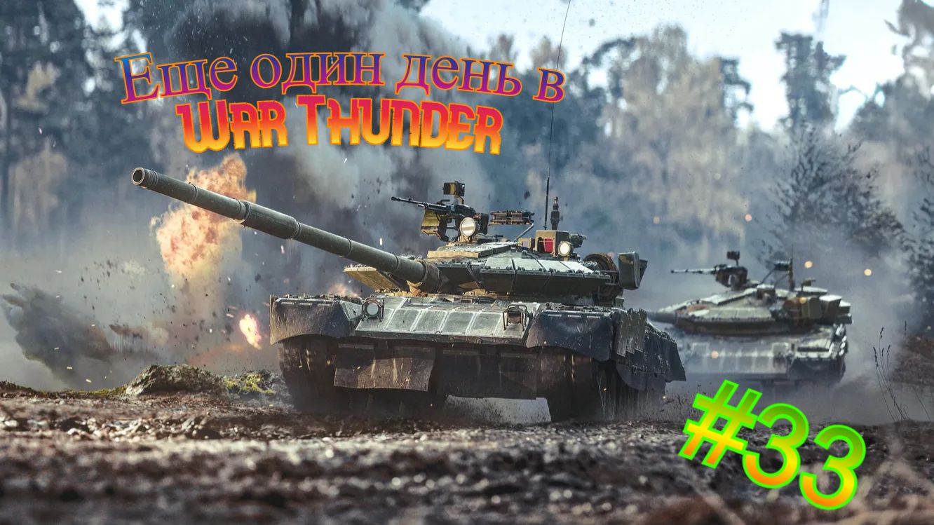 Еще один день в War Thunder #33