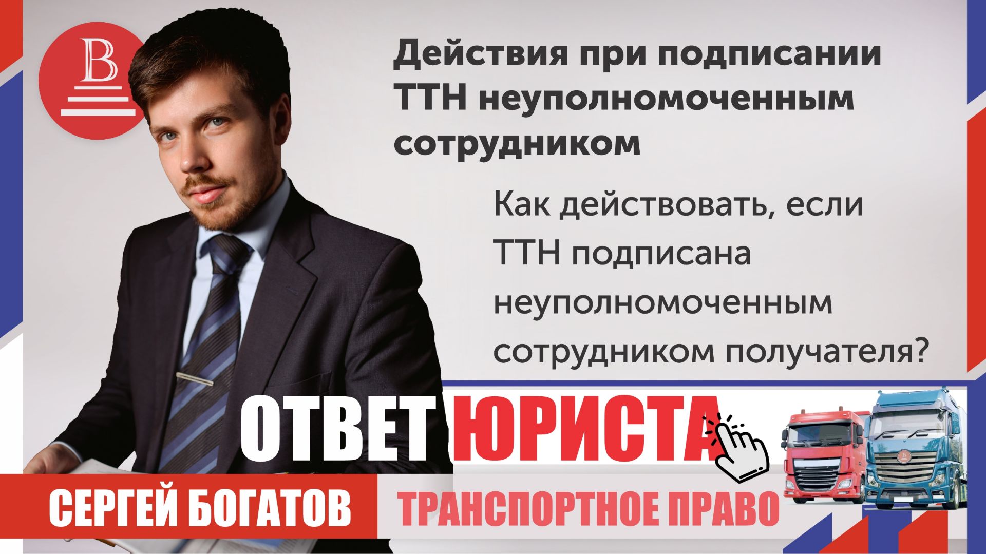 ТТН подписана неуполномоченным сотрудником: риски для перевозчика и как защититься