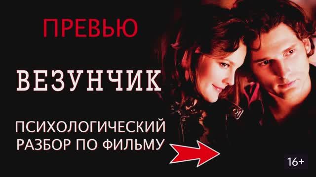 Разбор фильма "Везунчик"_Превью