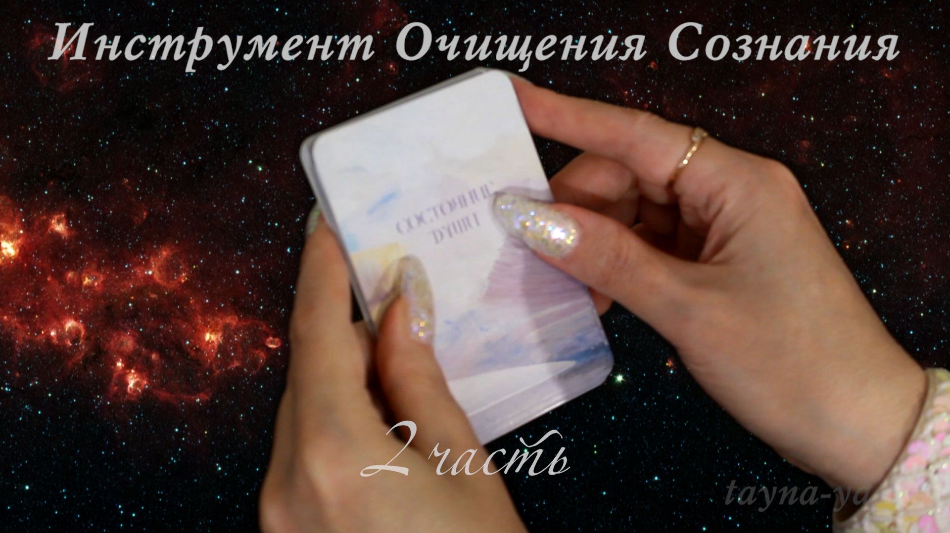 Инструмент Очищения Сознания № 34