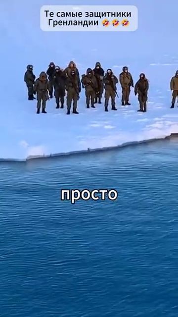 Вся армия за Гренландию подъехала #прикол #гренландия #shorts #нато #meme