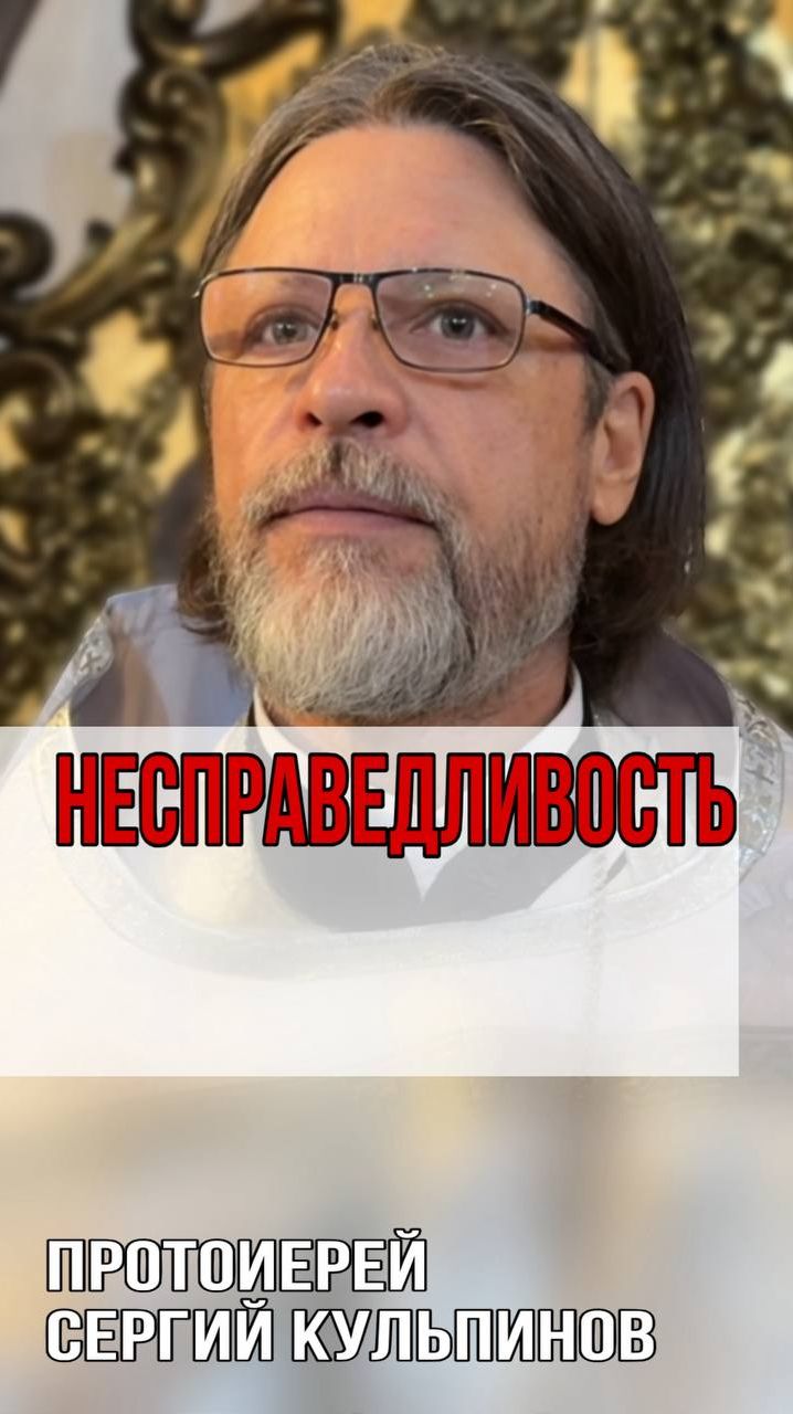 Несправедливость