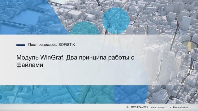 8.6._Модуль_WinGraf._Два_принципа_работы_с_файлами