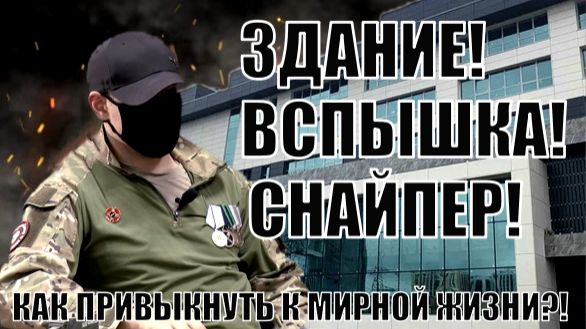 Подкаст с ветераном СВО. ЗДАНИЕ! ВСПЫШКА! СНАЙПЕР! Как привыкнуть к мирной жизни?