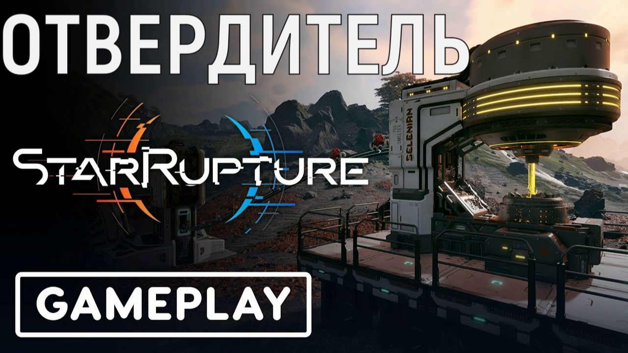 STARRUPTURE ЧЕРТЁЖ ОТВЕРДИТЕЛЬ