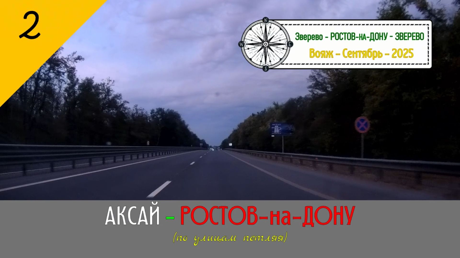 АКСАЙ - РОСТОВ-на-ДОНУ /#2 - По улицам вояж - Сентябрь - 2025