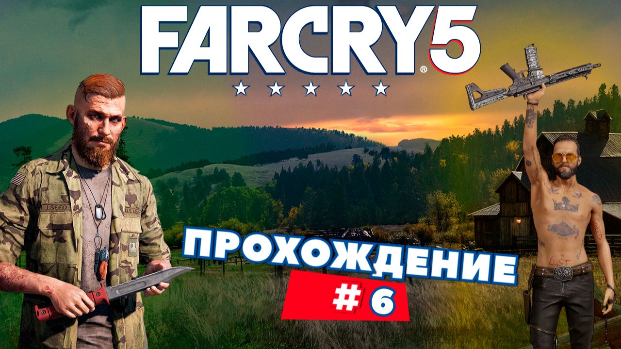 FARCRY 5 ПРОХОЖДЕНИЕ # 6 УБРАЛИ ИОАННА СИДА НО НАМ НУЖНЫ ЯЙЦА