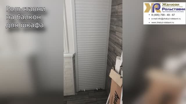 Рольставни на балкон...