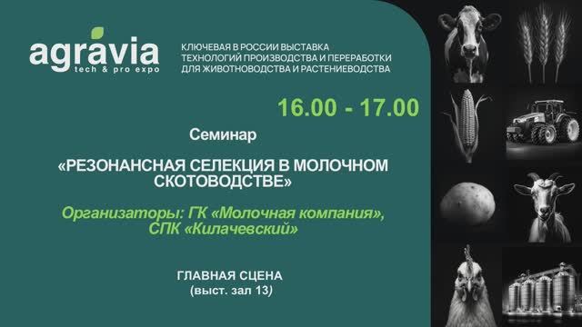 Семинар «РЕЗОНАНСНАЯ СЕЛЕКЦИЯ В МОЛОЧНОМ СКОТОВОДСТВЕ»