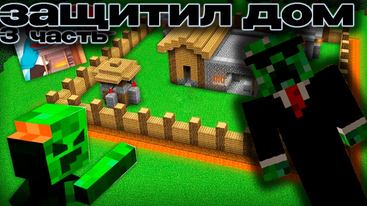 ЗАЩИТИЛ свой ДОМ в МАЙНКРАФТ 3 | Forge Defence