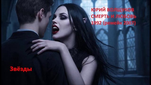 Юрий Волщуков Звёзды