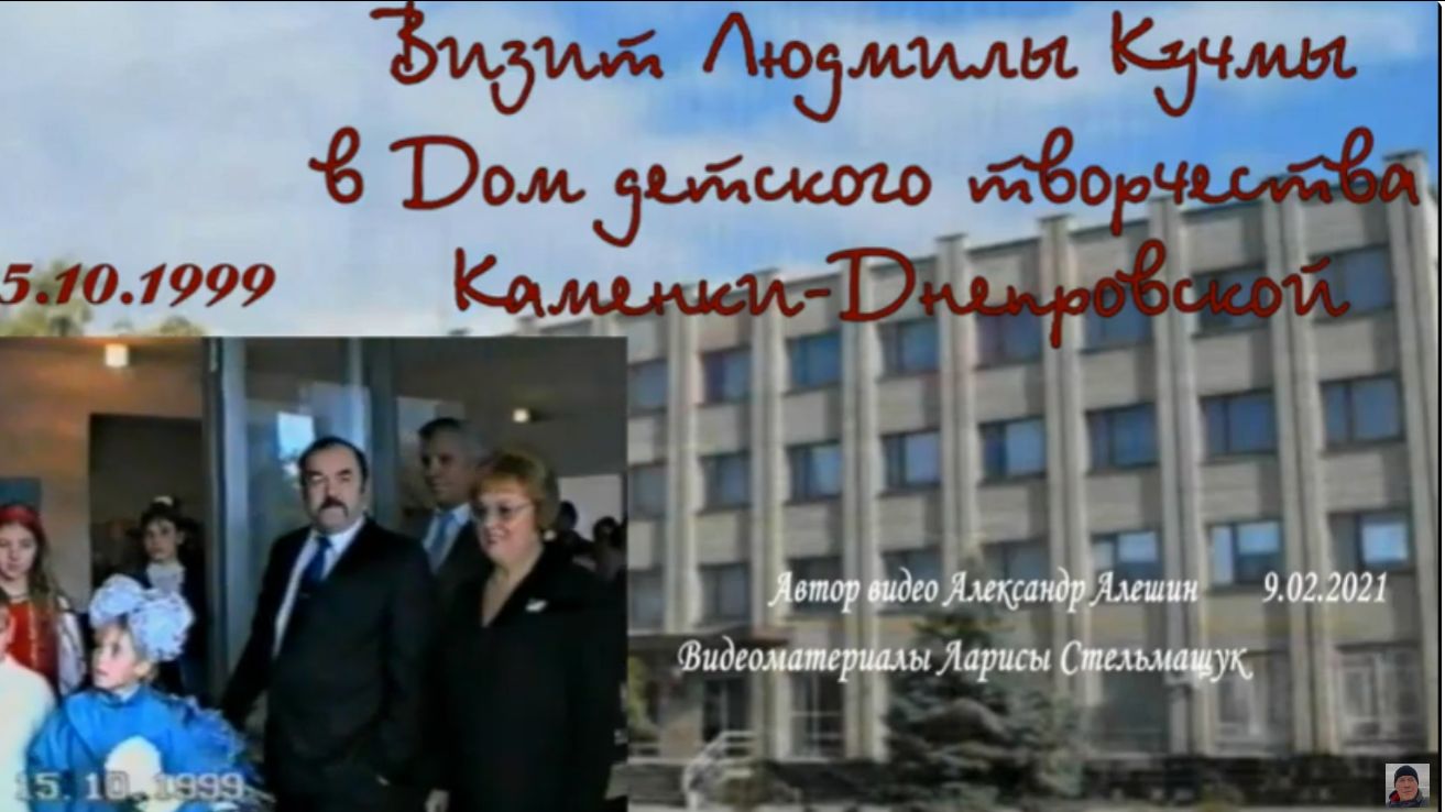 15.10.1999. В Каменку-Днепровскую прибыла жена президента Украины, Людмила Кучма