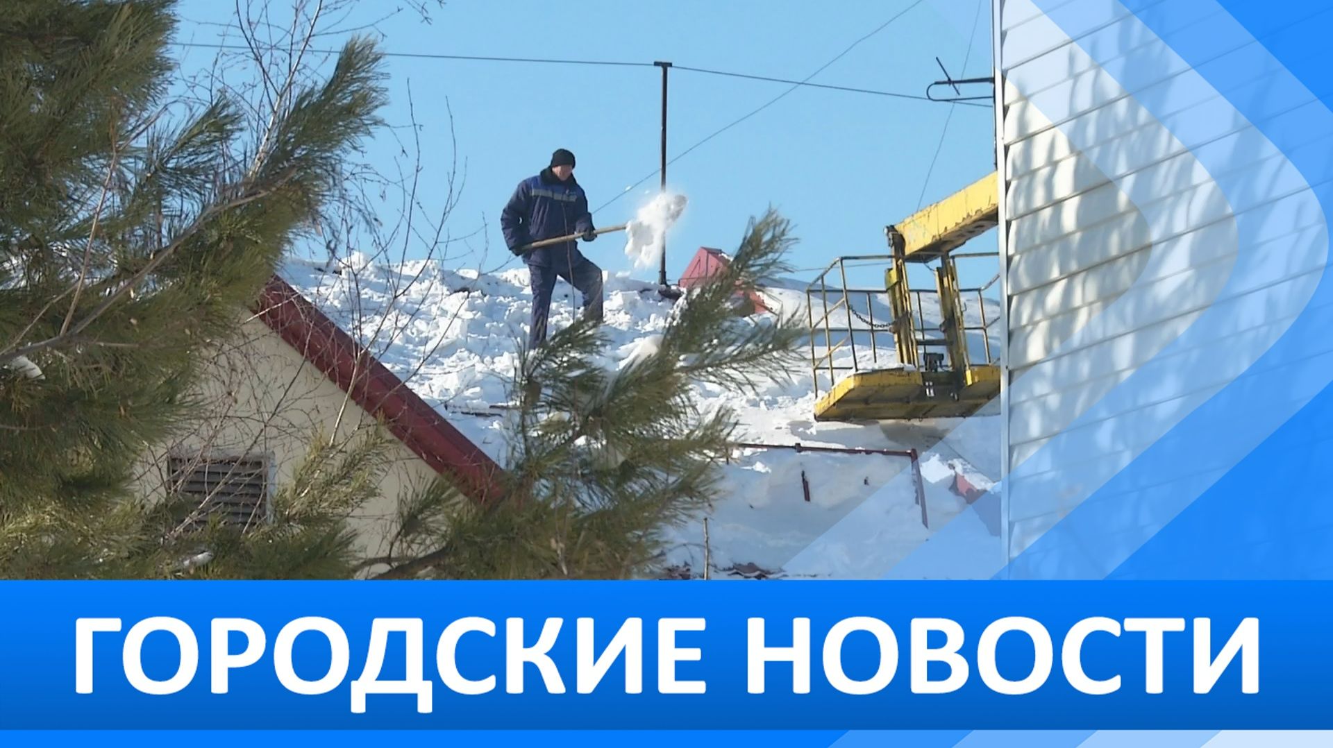 Городские новости 4 февраля 2026