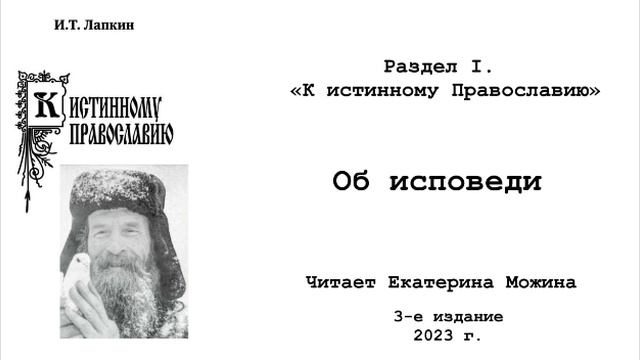 7. "Об исповеди". Автор: И.Т. Лапкин. Читает: Екатерина Можина.