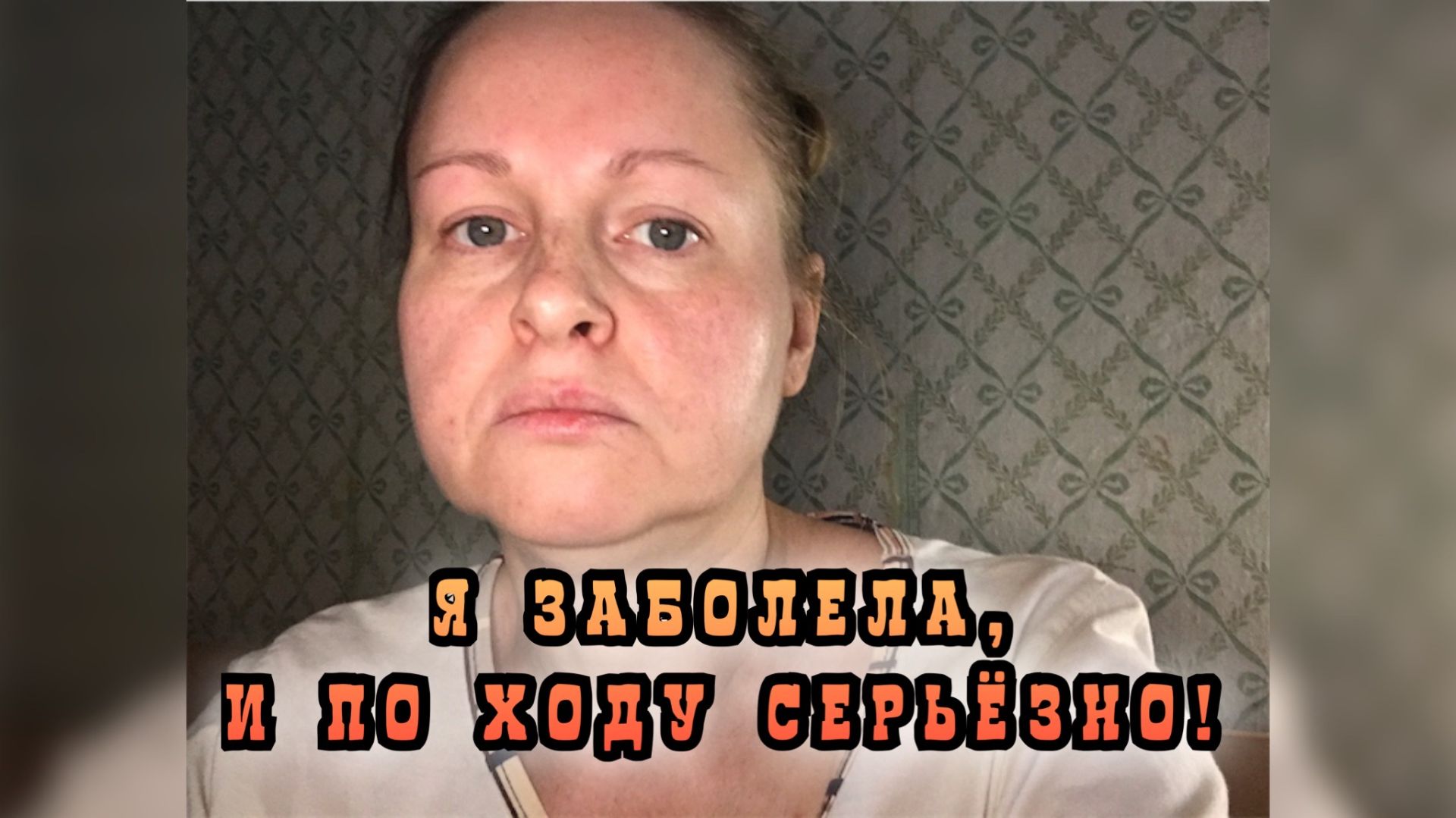 Я заболела, и по ходу, серьёзно / Статья в видео / Архив от 18.10.2022