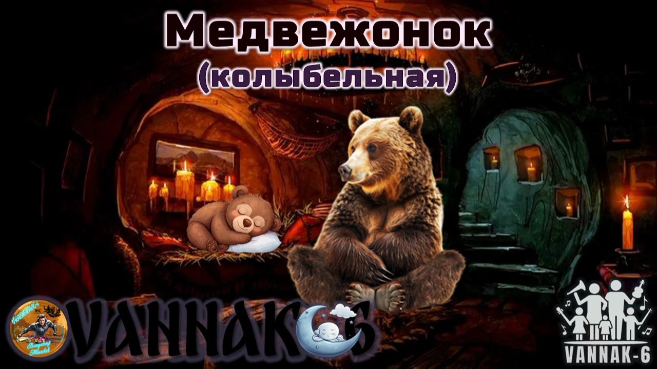 Медвежонок (колыбельная)