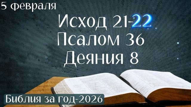 5 февраля. Марафон "Библия за год - 2026"