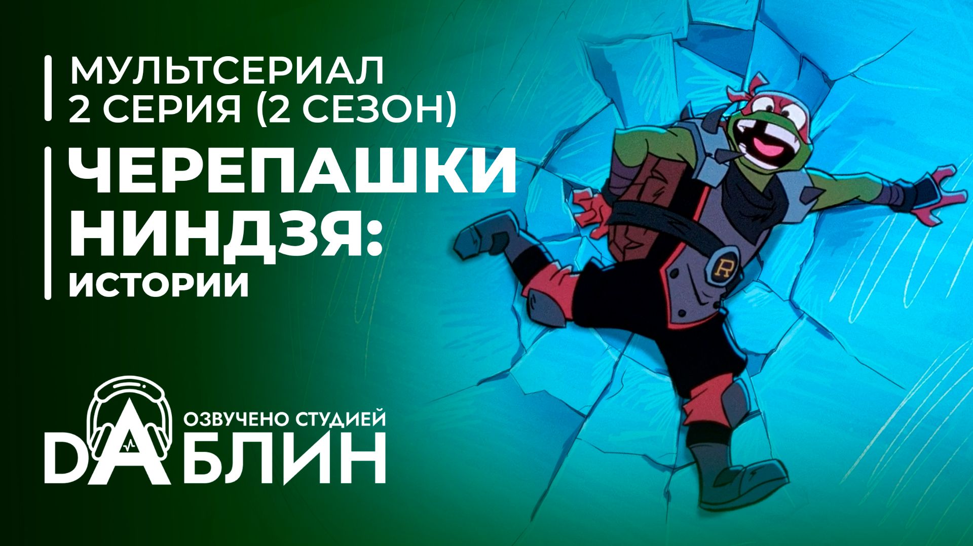 Черепашки-Ниндзя: Истории - 2 сезон 2 серия