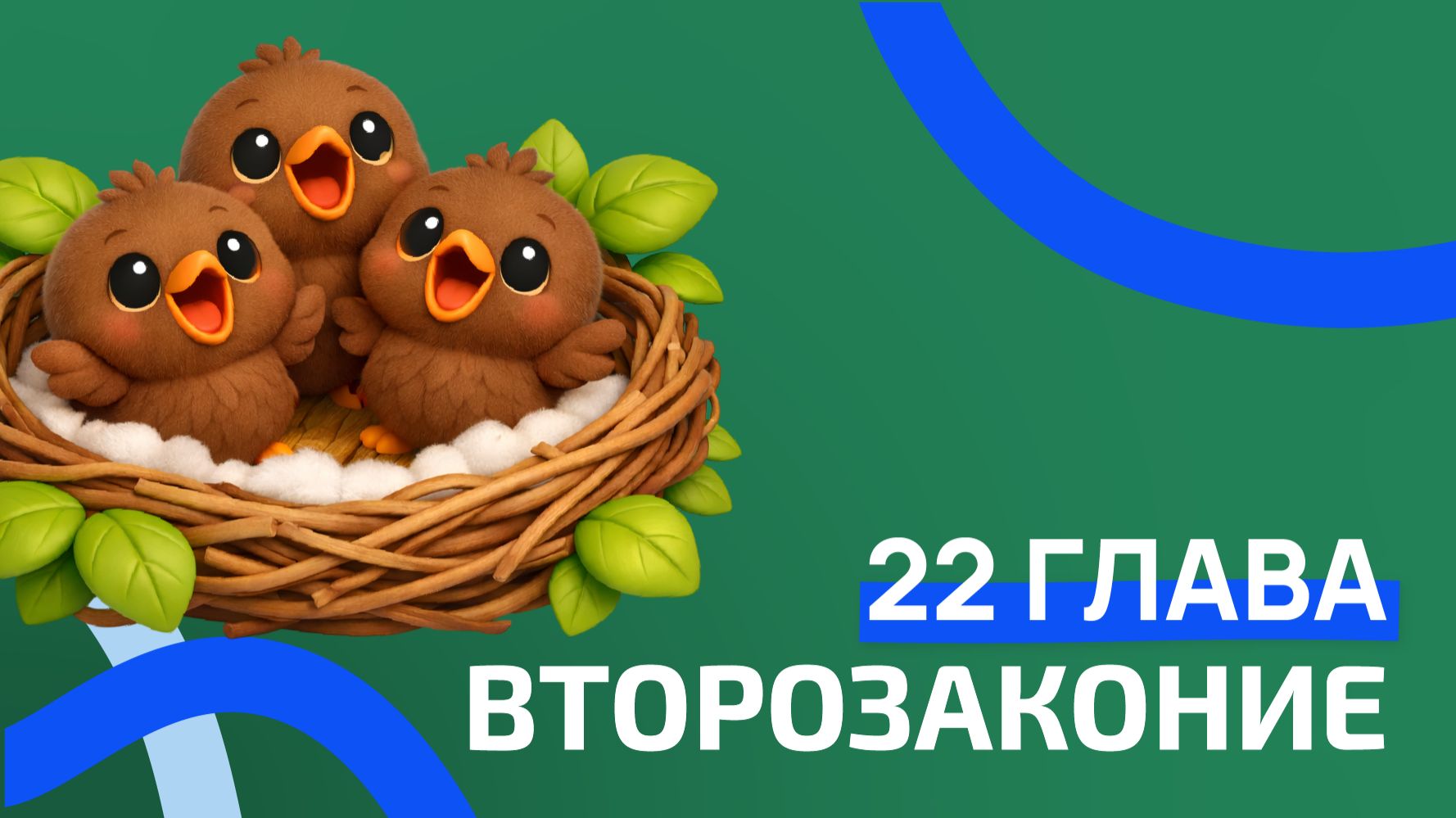 Второзаконие 22 глава. РЖЯ