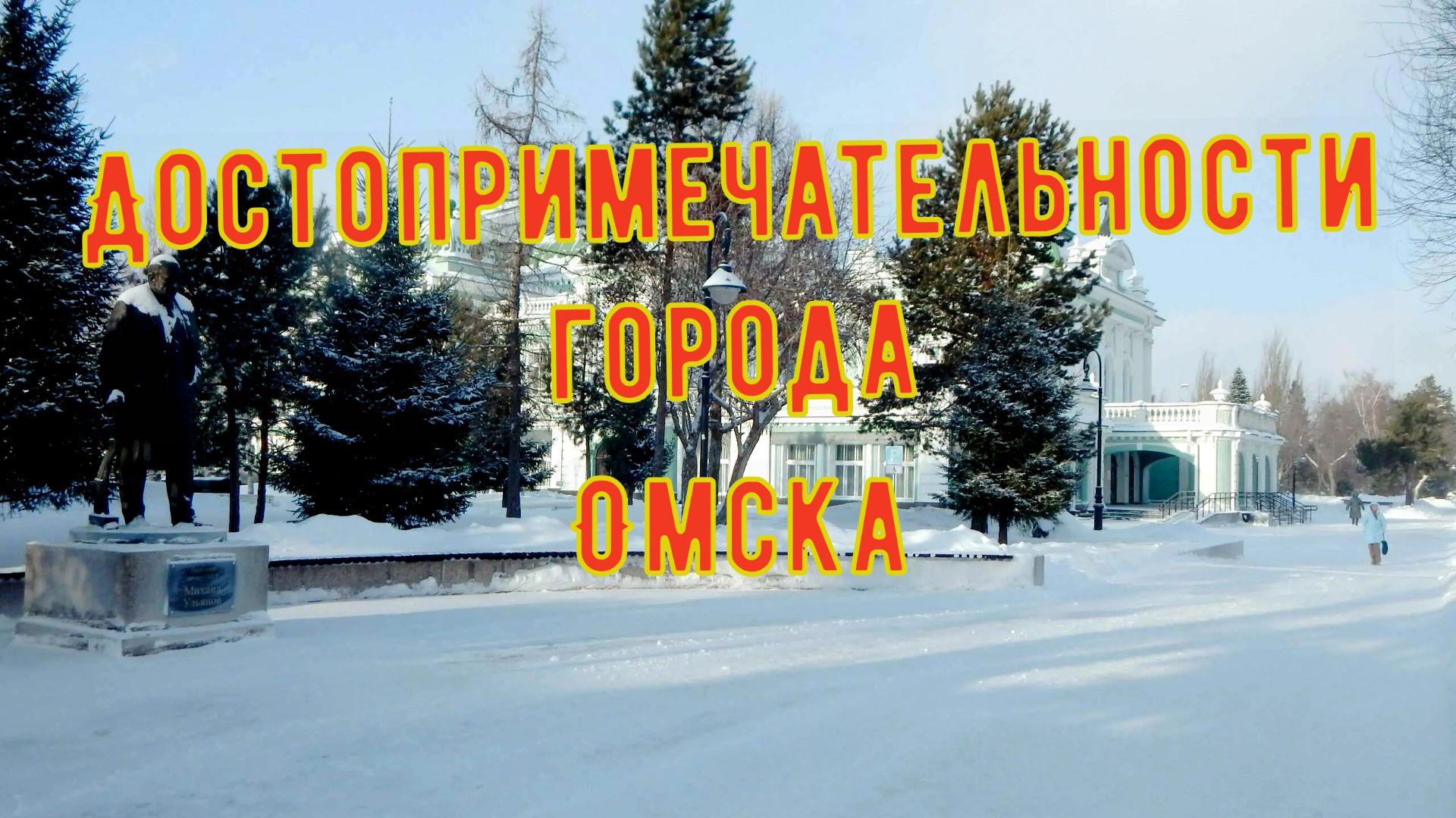 Памятники города Омска