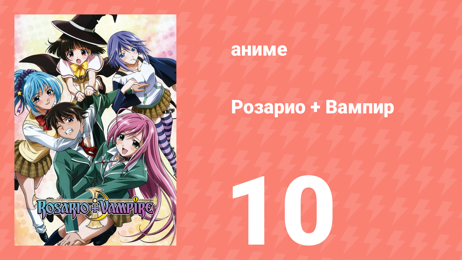 Розарио + Вампир 10 серия (аниме-сериал, 2008)