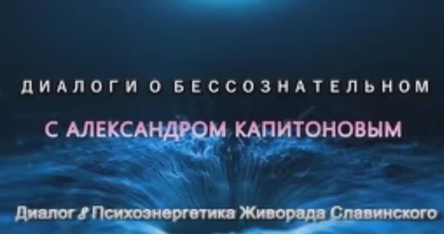 8. Психоэнергетика Живорада Славинского (Диалоги о бессознательном с Александром Капитоновым)