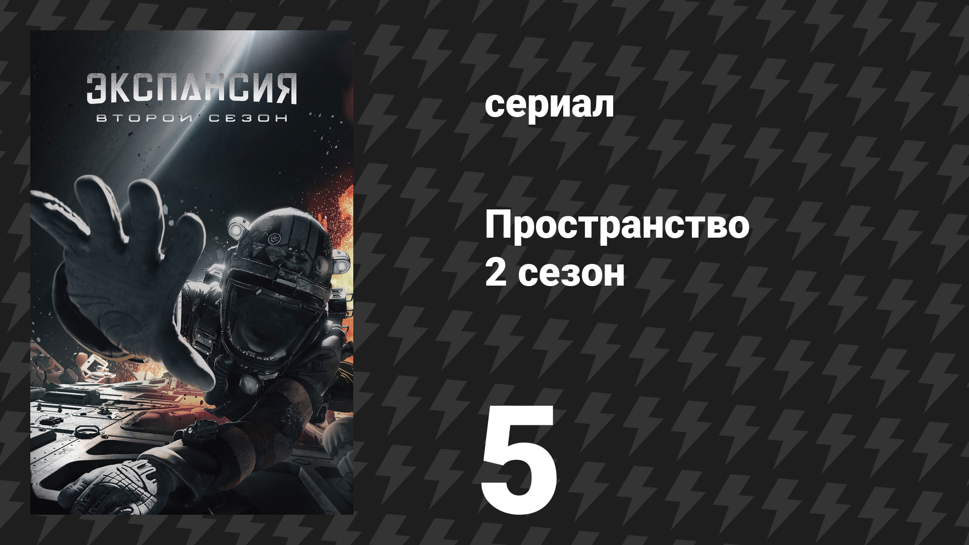 Пространство 2 сезон 5 серия «Дом» (сериал, 2017)