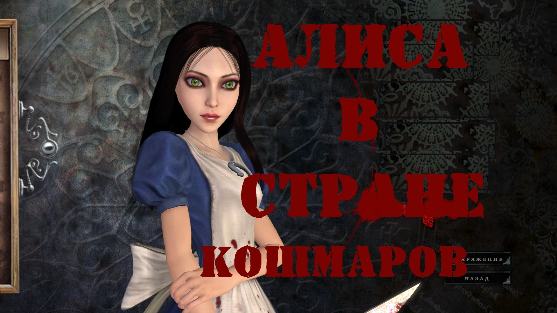Алиса в стране кошмаров.Alice Madness Returns (Надо дунуть!!!!)