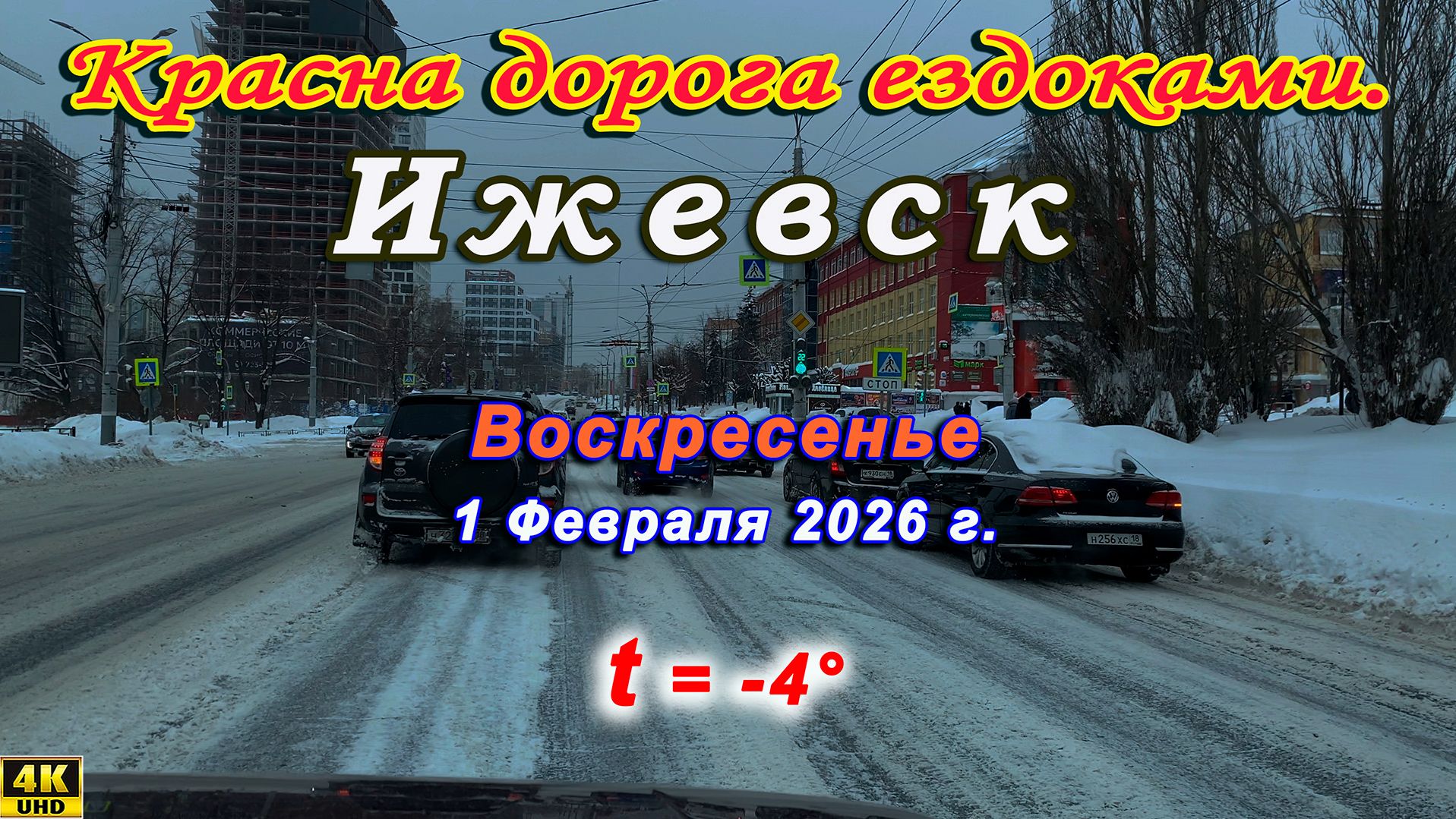 улица город Ижевск 1 Февраля 2026г